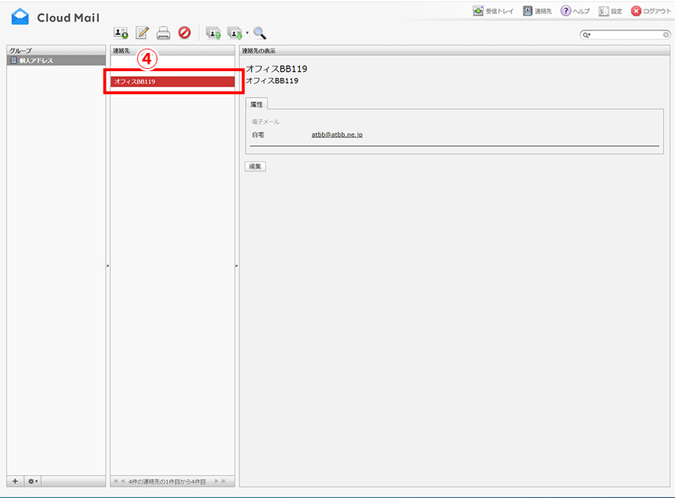 連絡先の新規作成｜CloudMail設定マニュアル｜ オフィスBB119公式｜株式会社東名｜法人向けプロバイダ（中小企業・個人事業主）